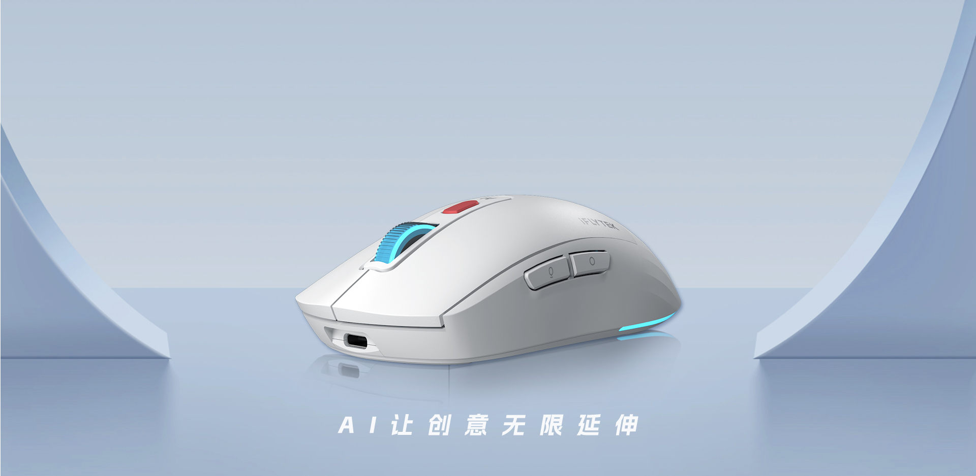 科大讯飞智能鼠标